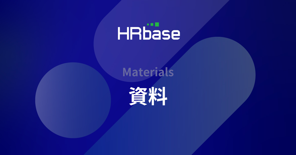 資料 | HRbase 労務管理特化AI