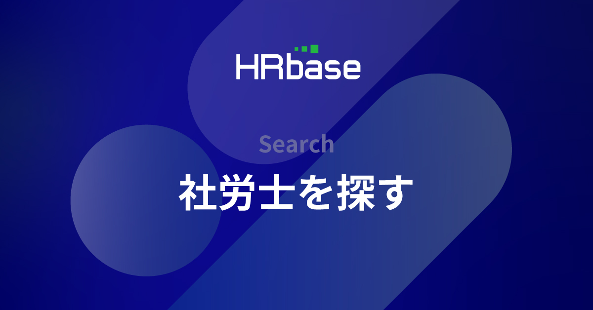 社労士を探す | HRbase｜労務管理特化AI