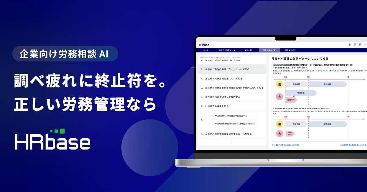 HRbase（HRベース） | 企業向け労務相談AI